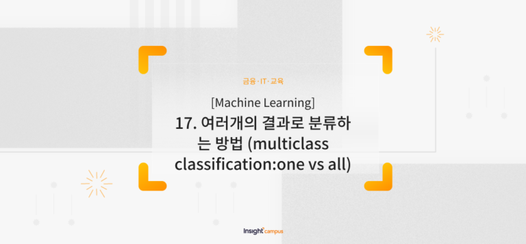 [Machine Learning] 17. 여러개의 결과로 분류하는 방법 (multiclass classification:one ...