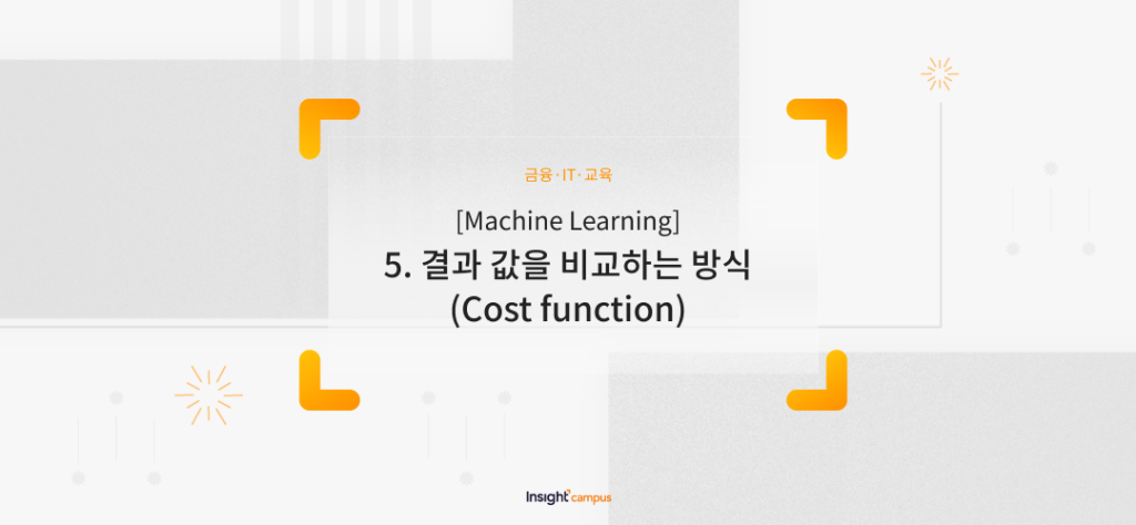 [Machine Learning] 5. 결과 값을 비교하는 방식(Cost function) – 인사이트캠퍼스
