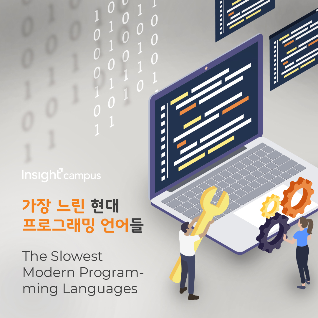 가장 느린 현대 프로그래밍 언어 – 인사이트캠퍼스