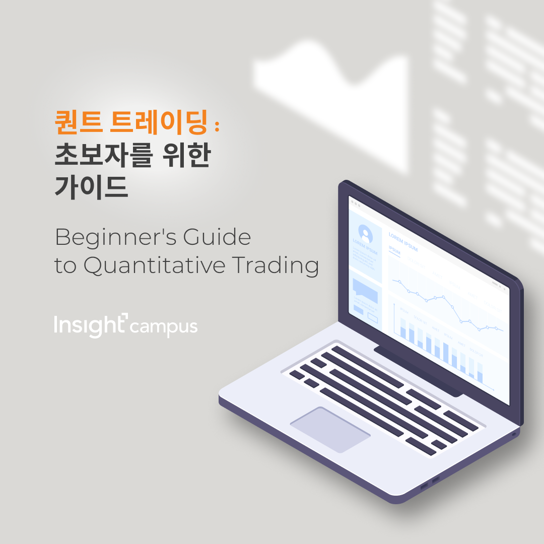 퀀트 트레이딩: 초보자를 위한 가이드 – 인사이트캠퍼스