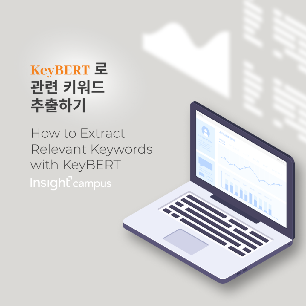KeyBERT로 관련 키워드 추출하기 – 인사이트캠퍼스