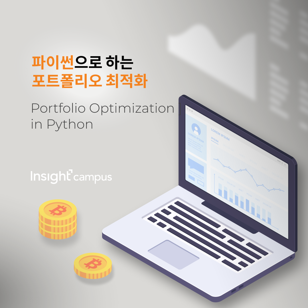 Python으로 하는 포트폴리오 최적화 – 인사이트캠퍼스